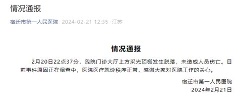 江苏宿迁第一人民医院通报门诊大厅上方采光顶棚脱落未造成人员伤亡 腾讯新闻