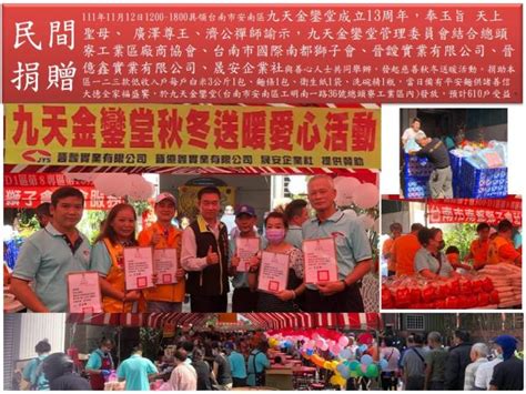 區公所 北區 民間捐贈 台南市安南區九天金鑾堂成立13周年，九天金鑾堂管理委員會結合總頭寮工業區廠商協會、台南市國際南都獅子會、晉靉實業