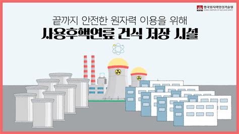 끝까지 안전한 원자력 이용을 위해 사용후핵연료 건식 저장 시설 Youtube
