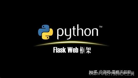 软件测试测试平台开发 Flask 入门：编写第一个简单 Web 应用 知乎