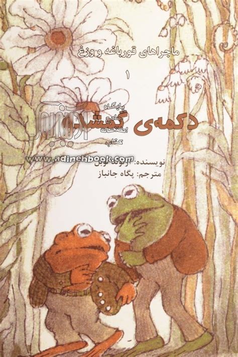 خرید کتاب ماجراهای قورباغه و وزغ دکمه ی گمشده اثر آرنولد لوبل از نشر