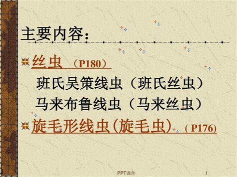 寄生虫学 旋毛形线虫 Ppt课件word文档在线阅读与下载无忧文档