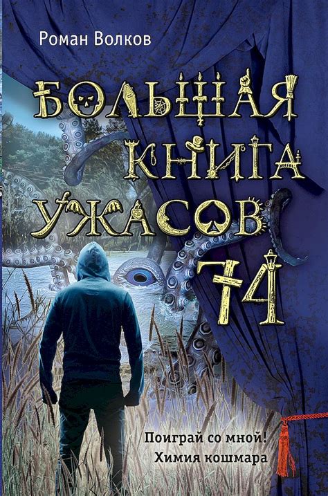 Волков Роман - Большая книга ужасов — 74 (сборник), скачать бесплатно ...