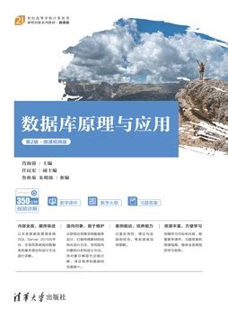 数据库原理及应用第 版微课视频题库版 叶文珺 冯莉 杜海舟 徐菲菲 殷脂 清华大学出版社官方正版电子书 文泉书局