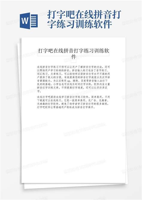 打字吧在线拼音打字练习训练软件word模板下载 编号qkxdxewx 熊猫办公