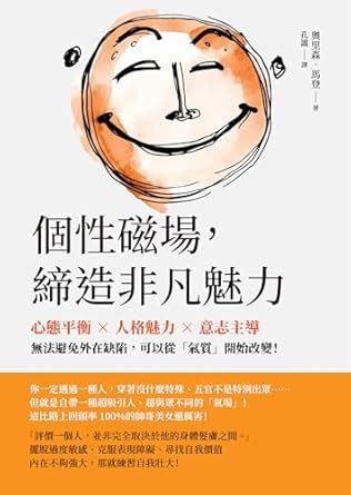 個性磁場締造非凡魅力心態平衡人格魅力意志主導無法避免外在缺陷可以從氣質開始改變 Traditional Chinese