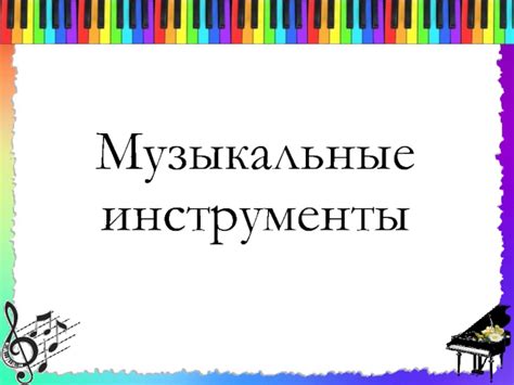 Музыкальные инструменты презентация доклад