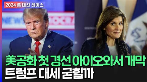 미국 공화 첫 경선 아이오와서 개막트럼프 대세 굳힐까 연합뉴스tv Yonhapnewstv Youtube