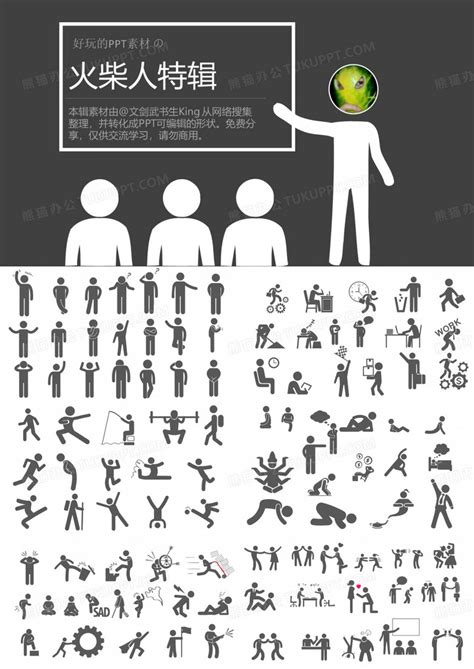 火柴人素材PPT模板下载 编号lxrdpgjl 熊猫办公