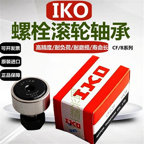 进口IKO螺栓型滚轮滚针随动器CF4 5 6 8 10 12 16 18B PP凸轮轴承 虎窝淘