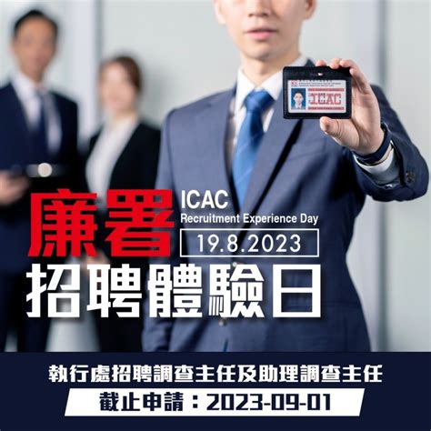 廉署8‧19首辦招聘體驗日 容許大三學生投考 — 識港