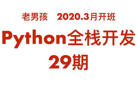 老男孩python全栈开发29期全套2020年3月开班 同步更新 Bilibilib站无水印视频解析——6li6在线工具箱