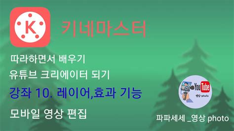 키네마스터 강좌 10 레이어 효과 기능 Youtube
