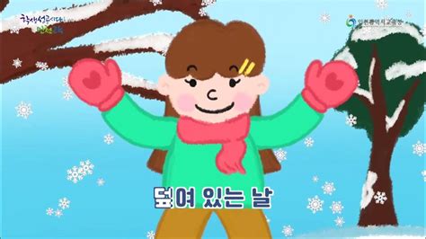한글교육 Track 5 눈 내리는 날 자막버전 Youtube
