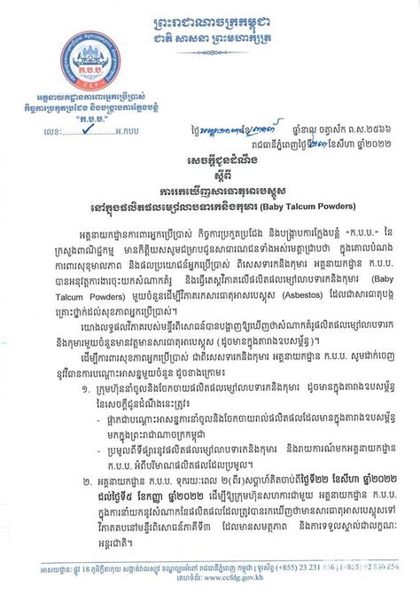 អាជ្ញាធររកឃើញ«ម្សៅលាបខ្លួនទារក កុមារ១២ប្រភេទផ្ទុកសារធាតុគីមីបង្កជំងឺមហារីក សុីសុីថាមស៍