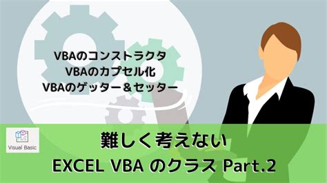 クラスの利用方法｜excel Vba Part 2 ｜プログラミング学習 おすすめ書籍情報発信 パソコン初心者 エンジニア希望者 新人