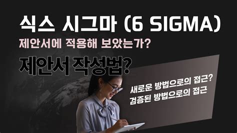 식스시그마 6 Sigma 방식으로 제안서를 작성한다