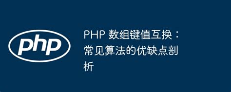 Php 数组键值互换：常见算法的优缺点剖析 启尚博客