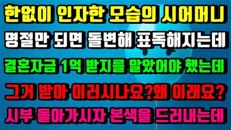 실화사연 한없이 인자한 모습의 시모명절만 되면 표독해 지는데 Youtube