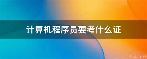 计算机程序员要考什么证 业百科