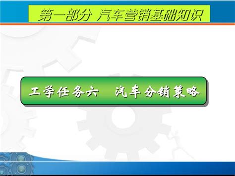 汽车分销策略培训课件ppt 77张 皮皮虾