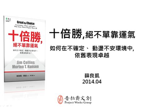 普拉爵有限公司 Project Works Group 巡迴演講 十倍勝絕不單靠運氣 如何在不確定動盪不安環境中依舊表現卓越