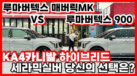 Ka4카니발 하이브리드 세라믹실버 윈도틴팅 루마버텍스 매버릭mk 900 비교 Youtube