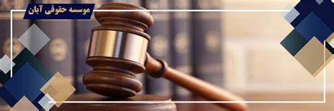 واخواهی حقوقی موسسه حقوقی آبان 09122471286