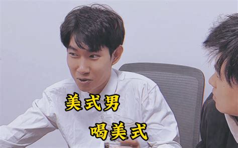 做美式男人喝美式咖啡品美事人生 李宗恒Actor 李宗恒Actor 哔哩哔哩视频