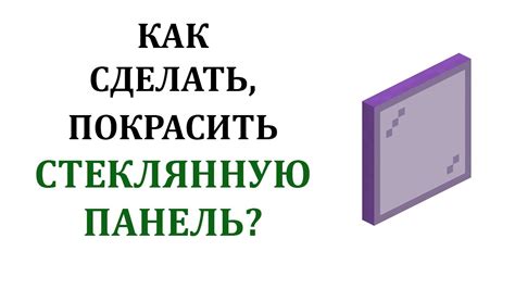 Как сделать стеклянную панель в майнкрафте Как покрасить стеклянную панель в майнкрафте Youtube