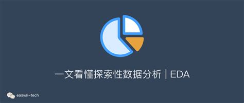一文看懂探索性数据分析 eda（基本概念 3步实践法）