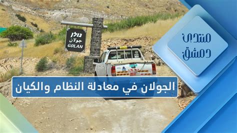 الجولان المحتل ومعادلات النظام والكيان الإسرائيلي منتدى دمشق Youtube