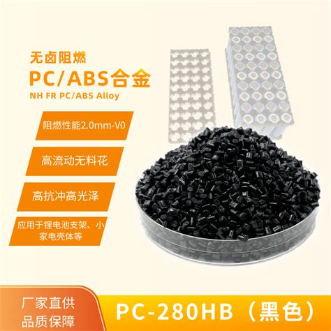 无卤阻燃PC ABS 耐温阻燃PC ABS 锂电专用PC ABS常塑新材 常塑新材