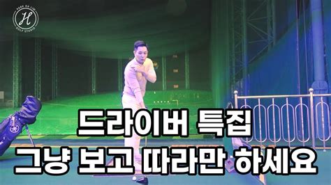 골프레슨 드라이버 특집 And 그냥 보시고 따라만 하세요and 이보다 쉬울 순 없다and 딱 한달만 하세요 여러분들의 골프에 기적이