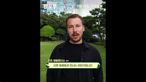 플로우 긴츠 질발로디스 감독 인사 영상 Youtube