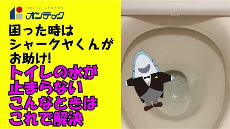 トイレの水が止まらないときの解決方法 Youtube