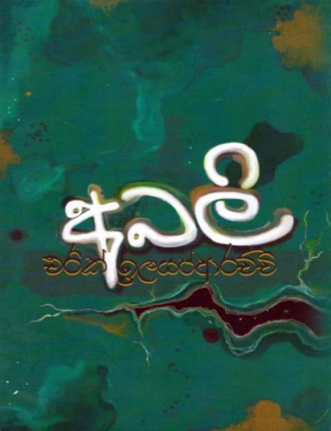 අබලි By එරික් ඉලයප්ආරච්චි Goodreads