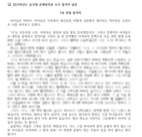 문예창작과문창과 입시 2013학년도 동국대 문예창작과 수시 합격작 네이버 블로그