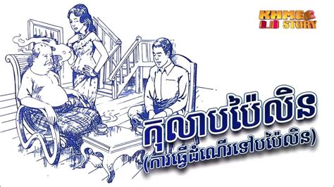 រឿង កុលាបប៉ៃលិន វគ្គការធ្វើដំណើរទៅបប៉ៃលិន Youtube