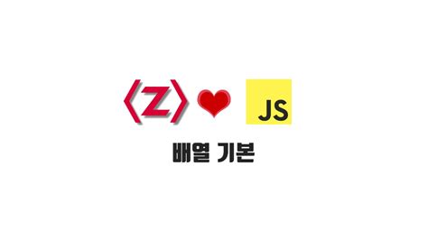 Zerocho의 Js 초급 강좌 2 4 배열 기본 Youtube Zerocho의 Js 초급 강좌 2 4 배열 기본 Youtube