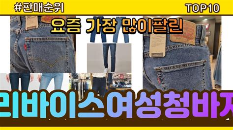 리바이스여성청바지 추천 판매순위 Top10 가격 평점 후기 비교 Youtube
