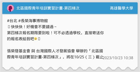 北區國際青年培訓實習計畫 第四梯次 高雄醫學大學板 Dcard