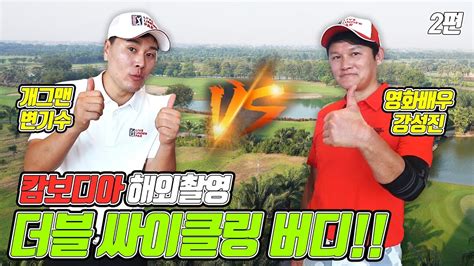️해외골프매치🏌️ㅣ2부ㅣ강성진 Vs 변기수ㅣ캄보디아ㅣ연예인고수대결ㅣfeat가든시티 Youtube