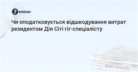 7eminar Чи оподатковується відшкодування витрат резидентом Дія Сіті гіг спеціалісту