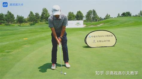 干货推杆做不好三步帮你规范动作高视高尔夫教学 知乎