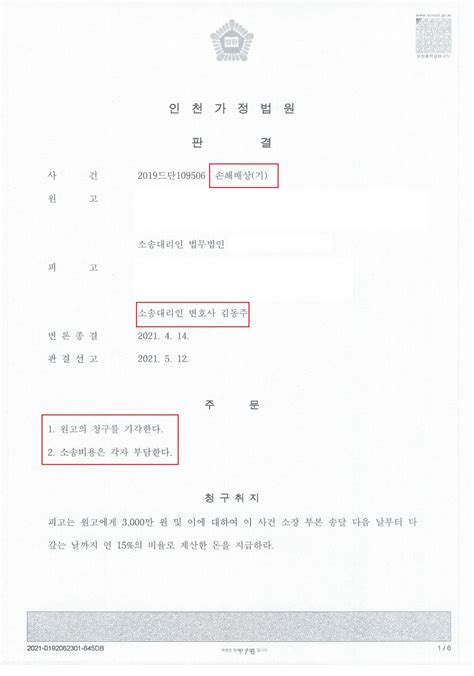가사 우수성공사례 상간남 소송 피고 승소 위자료 청구 기각판결 인천 관할 성공사례 법률사무소 교연