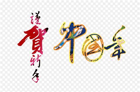 谨贺新年中国年png图片素材下载图片编号8104940 Png素材网