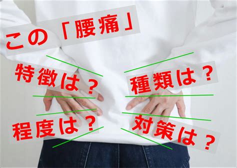 腰痛の痛みの程度や特徴について知ろう！ ｜ 整骨院の専門家が解説する痛みの種類と対処法 大阪市城東区 】【すこやか整骨院 大阪市城東区 】