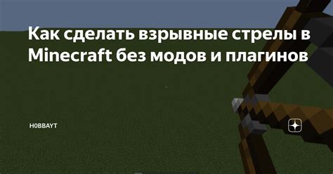 Как сделать взрывные стрелы в Minecraft без модов и плагинов H0bbayt