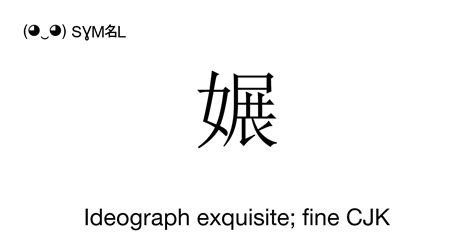 㜊 Ideograph Exquisite Fine Cjk Nan5 Zin2 Unicode Number U 370a 📖